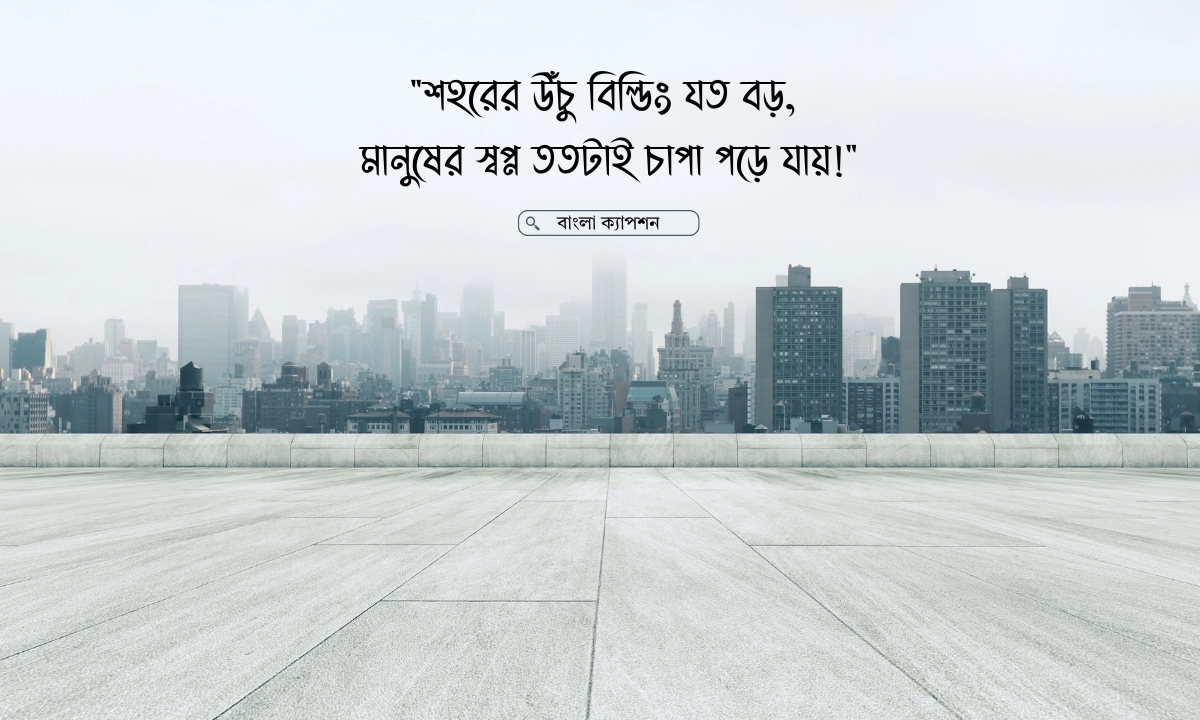 ইট পাথরের শহর নিয়ে ক্যাপশন, স্ট্যাটাস ও উক্তি