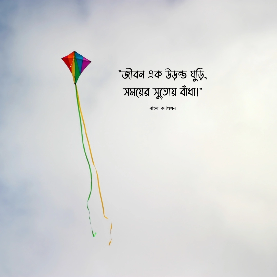 ঘুড়ি নিয়ে ক্যাপশন, স্ট্যাটাস ও উক্তি