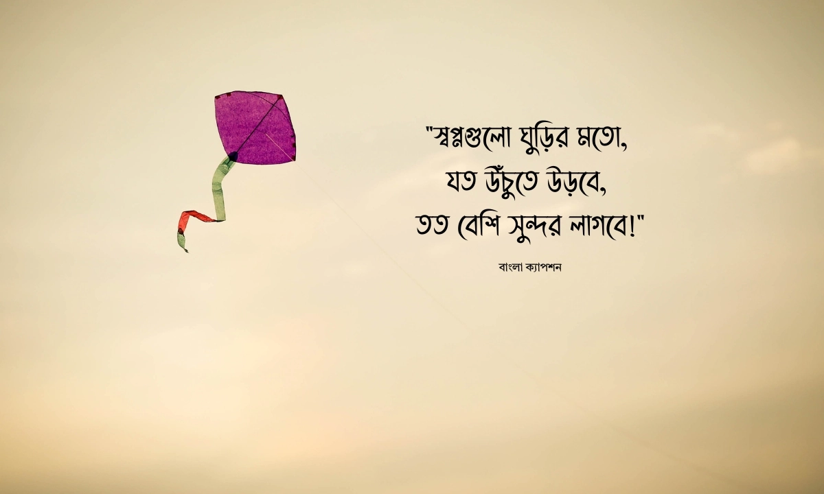 ঘুড়ি নিয়ে ক্যাপশন, স্ট্যাটাস ও উক্তি